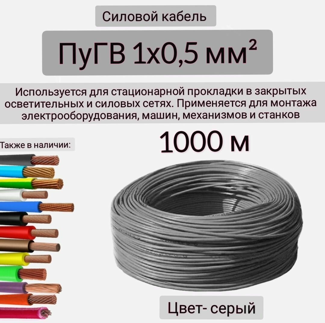 Провод электрический ПуГВ 1х0,5 мм2, серый, ГОСТ, 1000 м