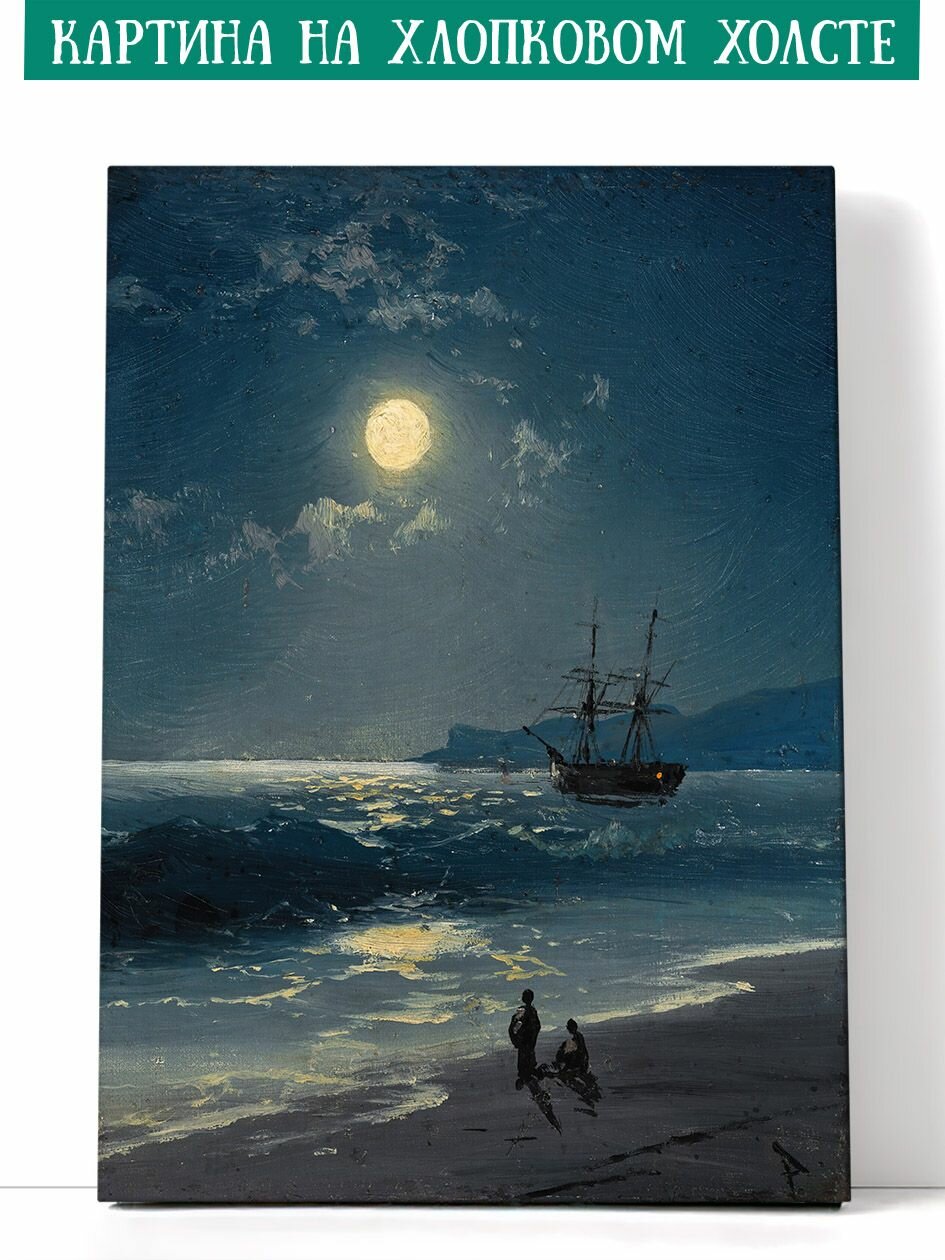 Интерьерная картина на хлопковом холсте/Парусный корабль в спокойном море при лунном свете - Иван Айвазовский