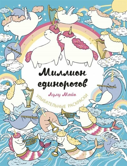 Раскраска ЭКСМО Улыбательные, Миллион единорогов, для взрослых, стр 64