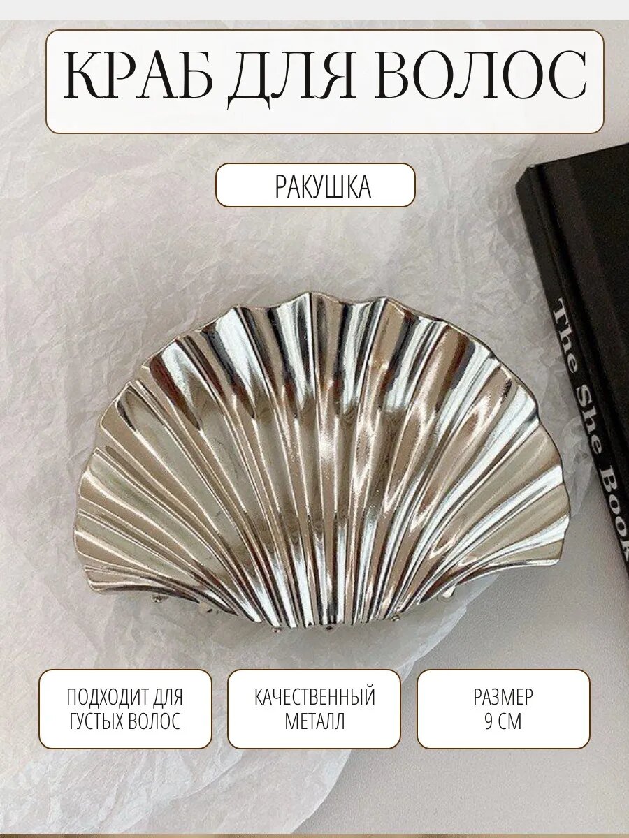 Краб для волос Ракушка металлический большой