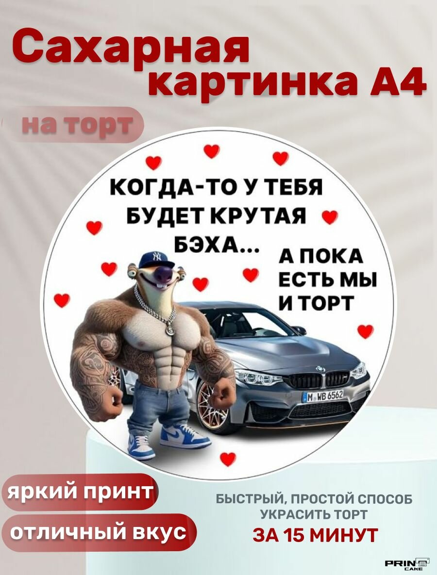 Сахарная картинка для торта Когда-то у тебя будет крутая Бэха. А пока есть мы на день рождения мужчине. Декор для выпечки, украшения для торта.