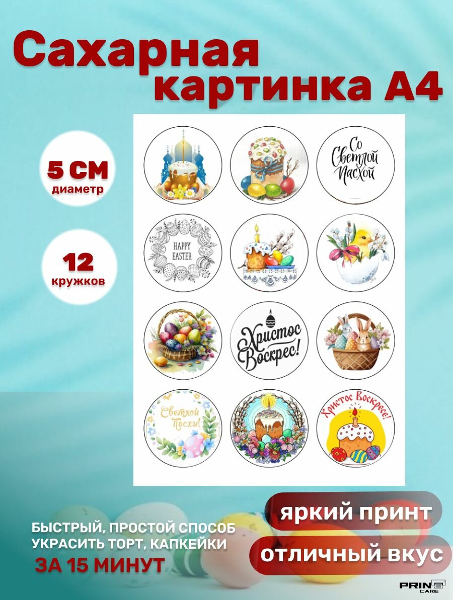 Сахарная картинка для капкейков и пряников на Пасху. Украшение для капкейков, пряников на праздник. Съедобная картинка, декор для выпечки.