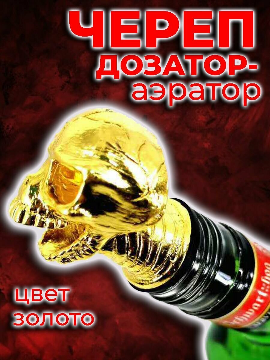 Дозатор-аэратор для бутылки череп, цвет золото, литье, металл