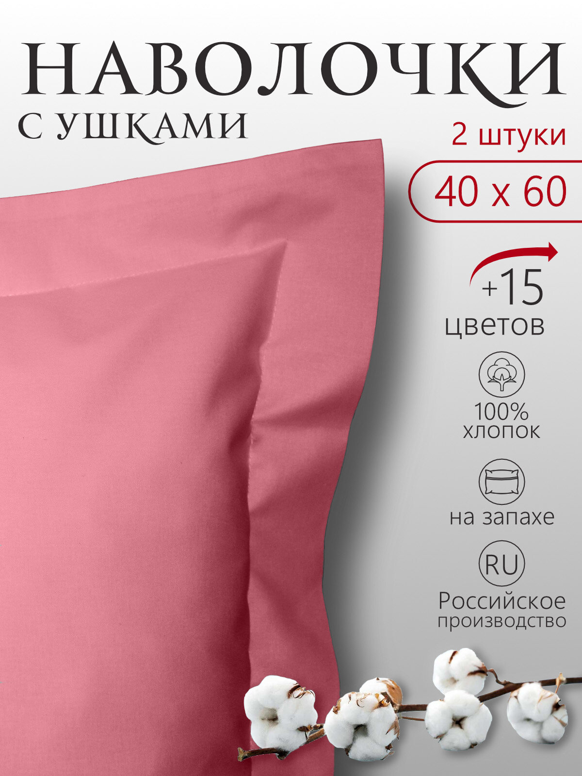 Комплект наволочек с ушками 40х60, Хлопок