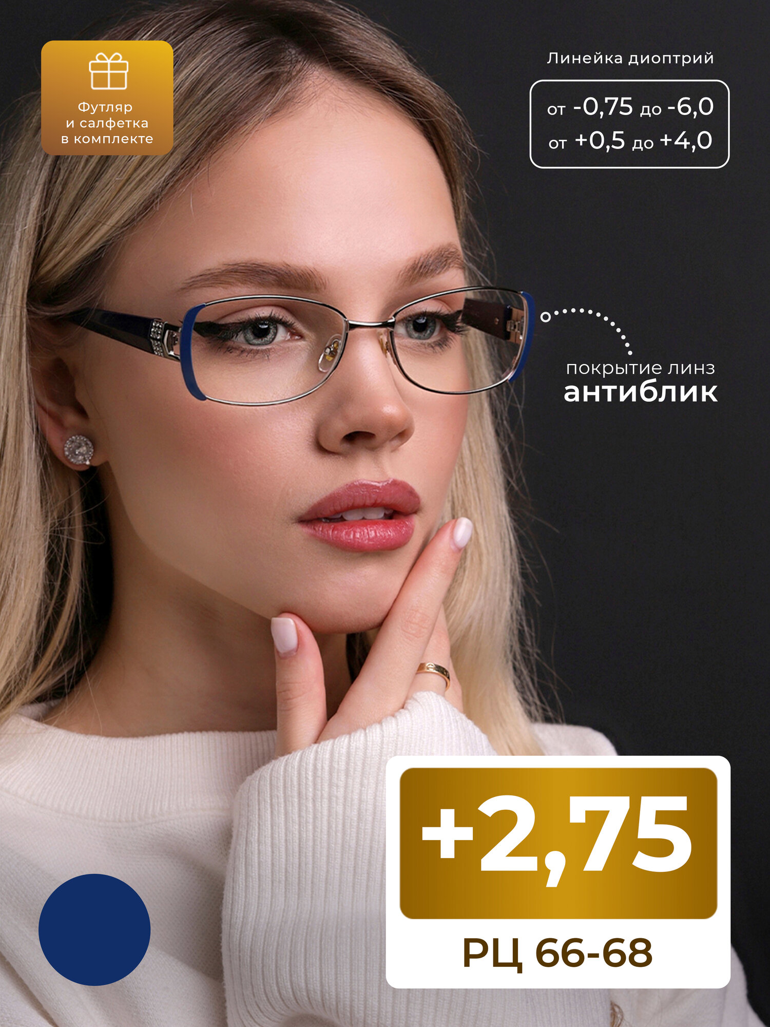 Женские очки расстояние 66-68 для чтения с покрытием (+2.75) FAVARIT 7827 С2, цвет темно-синий, антиблик, с футляром, стигматические, РЦ 66-68