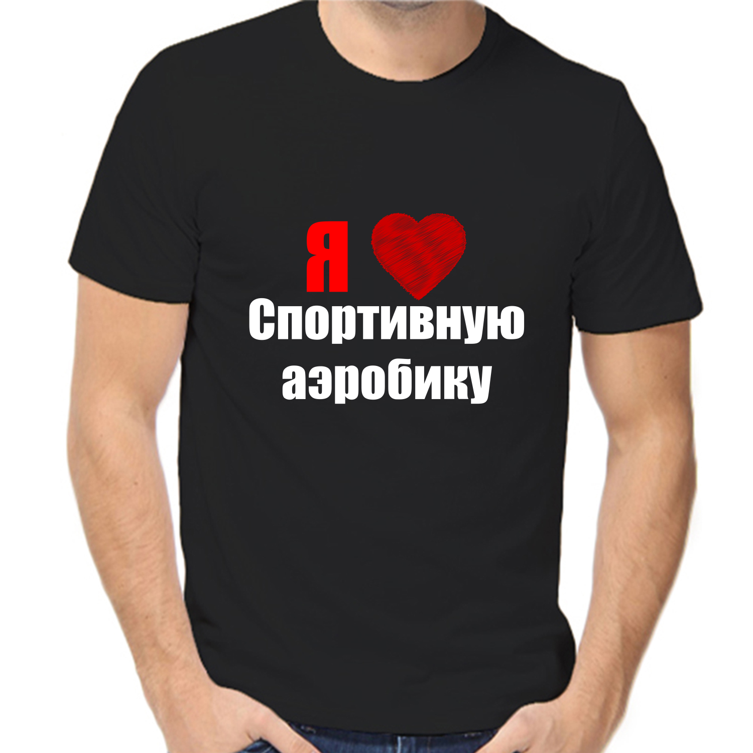 Футболка я люблю спортивную аэробику