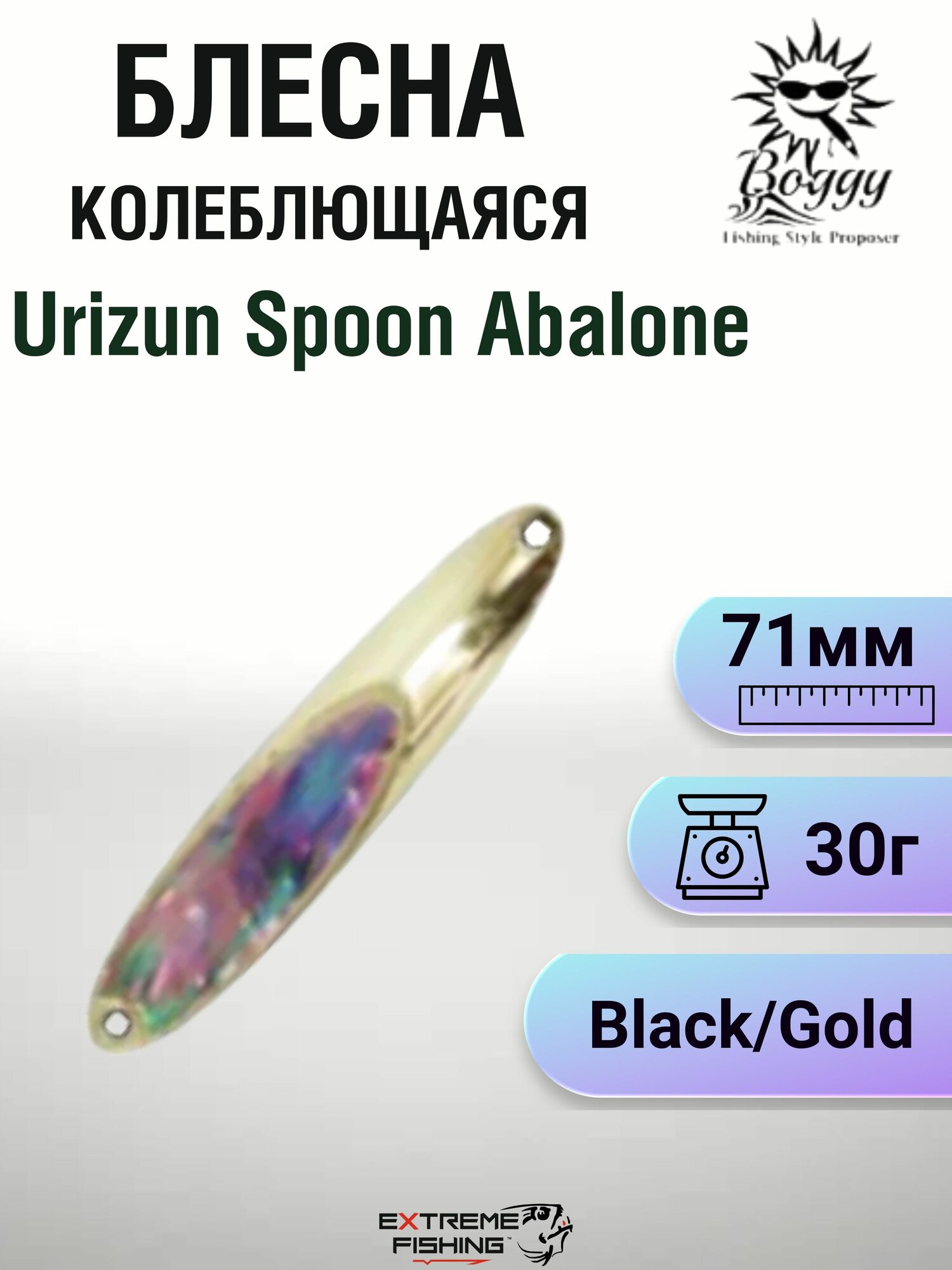 Блесна Boggy Urizun Spoon Abalone, Black/Gold, 30г