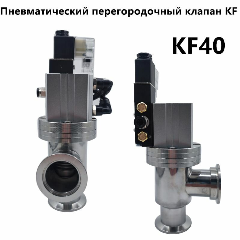 Высоковакуумный пневматический дефлекторный клапан KF40 угловой седельный клапан GDQQ