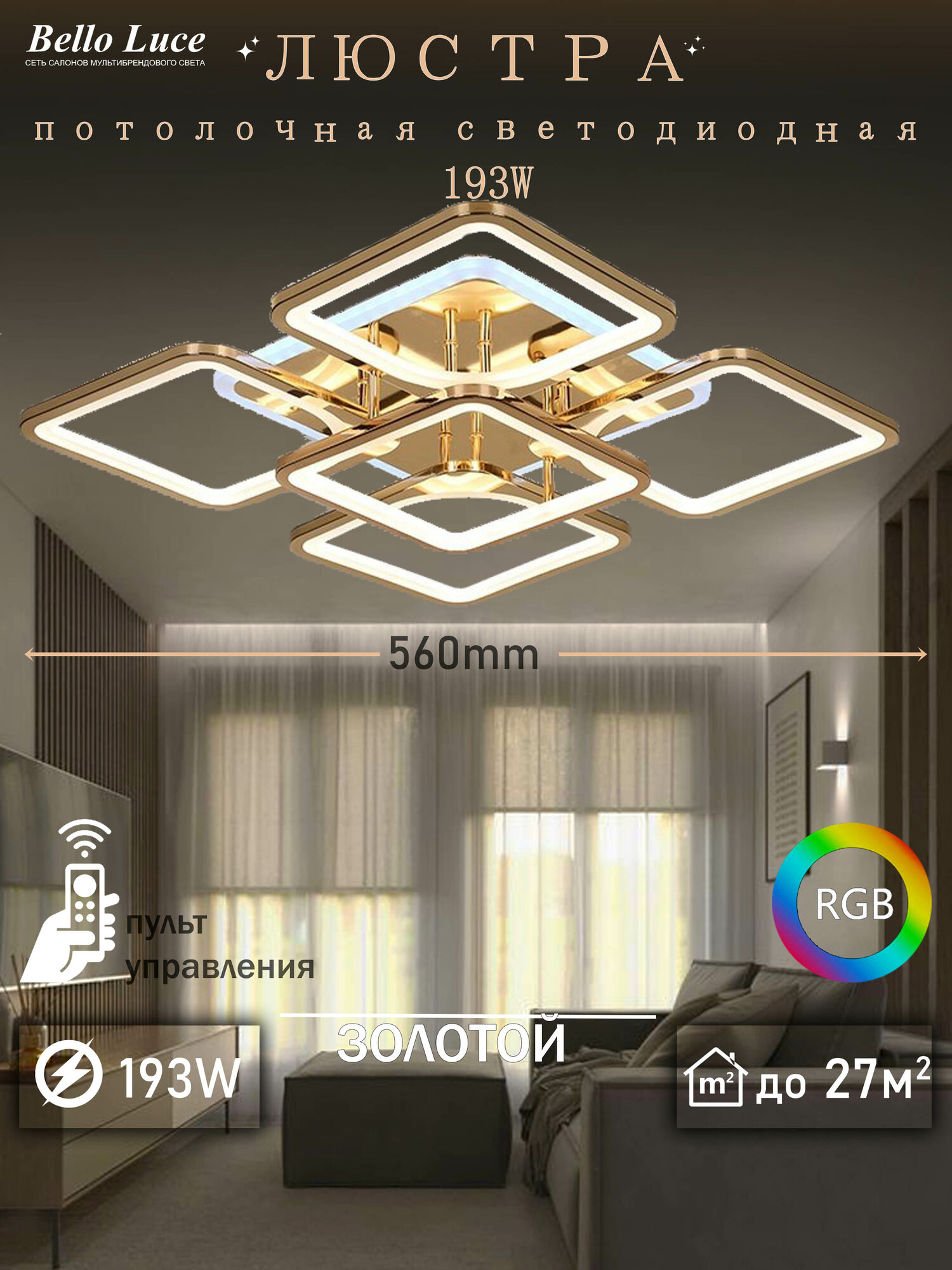 Люстра светодиодная потолочная с пультом золото с подсветкой RGB, 193W, регулировка яркости освещения 3000-6500K