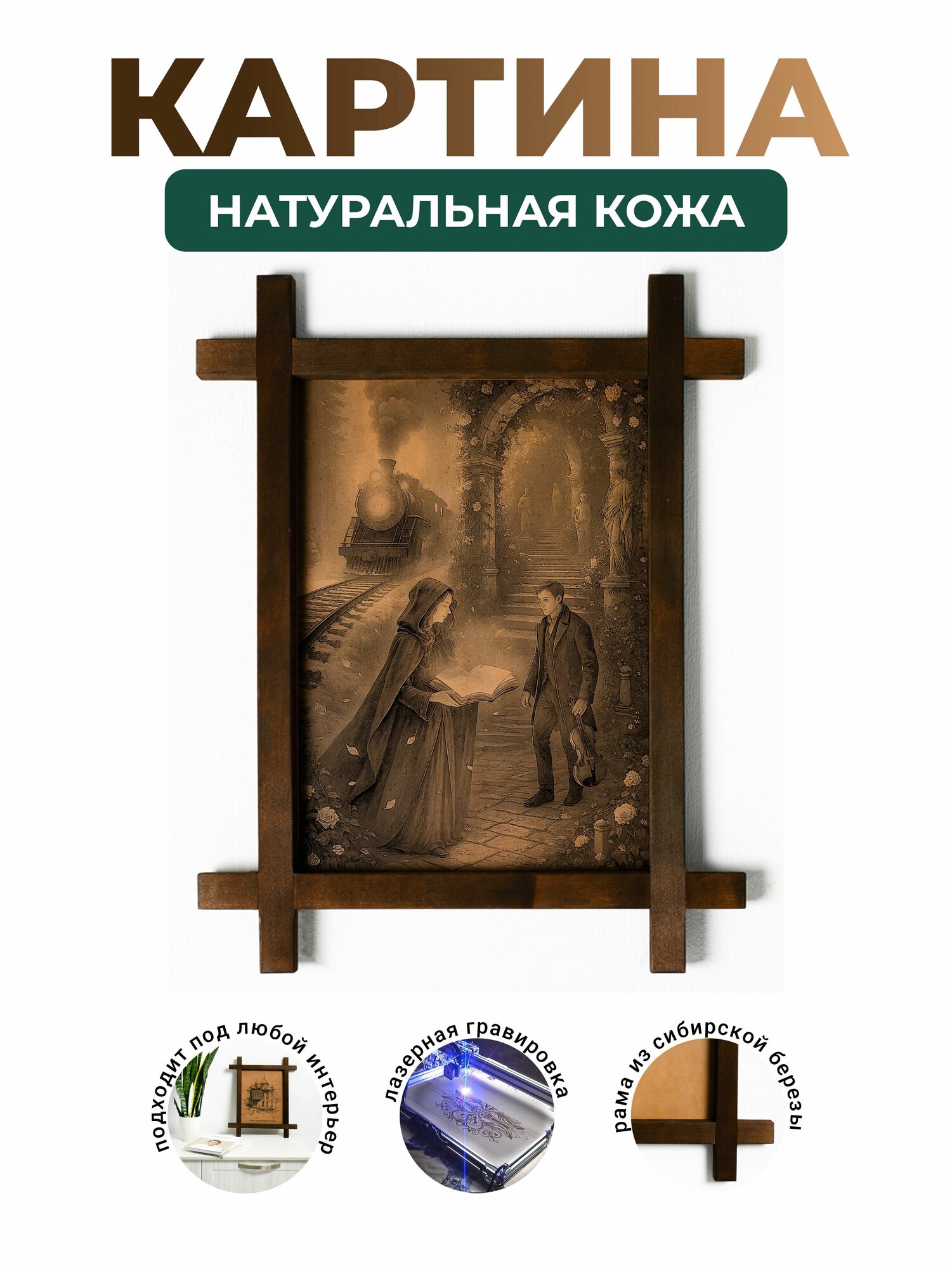 Интерьерная картина из натуральной кожи "Таинственные попутчики", декоративное настенное панно в деревянной раме, BoomGift