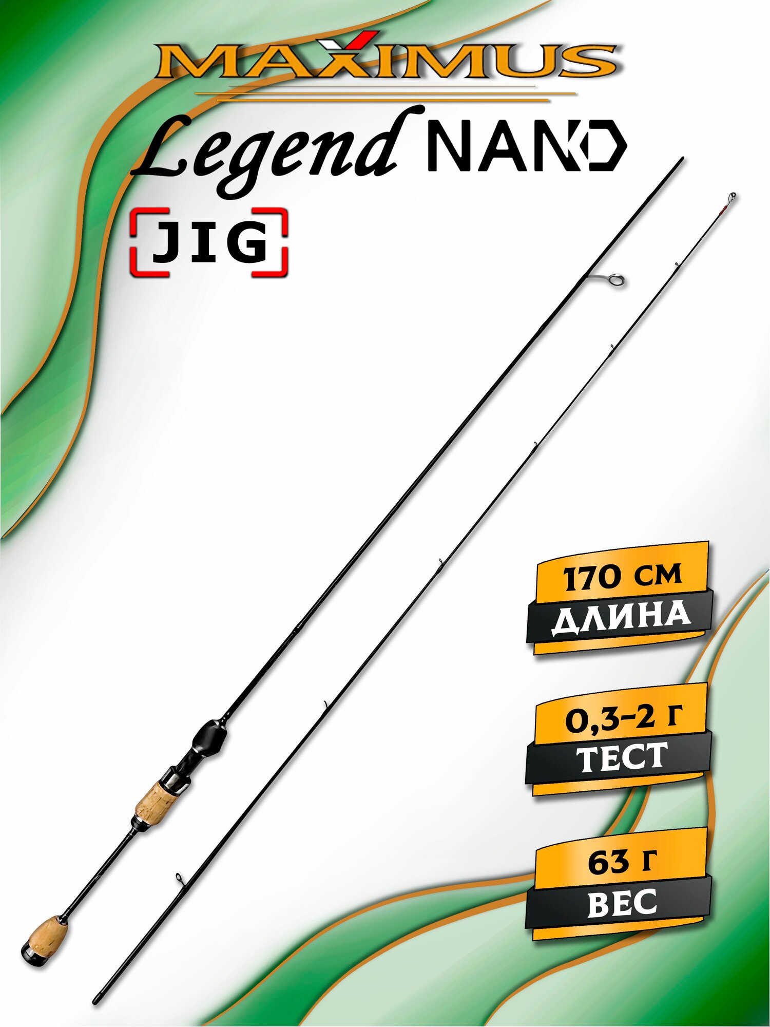 Спиннинг ультралайт Maximus Legend NANO-JIG 17XUL-T 1,7m 0,3-2g, ультралайт спиннинг, для рыбалки