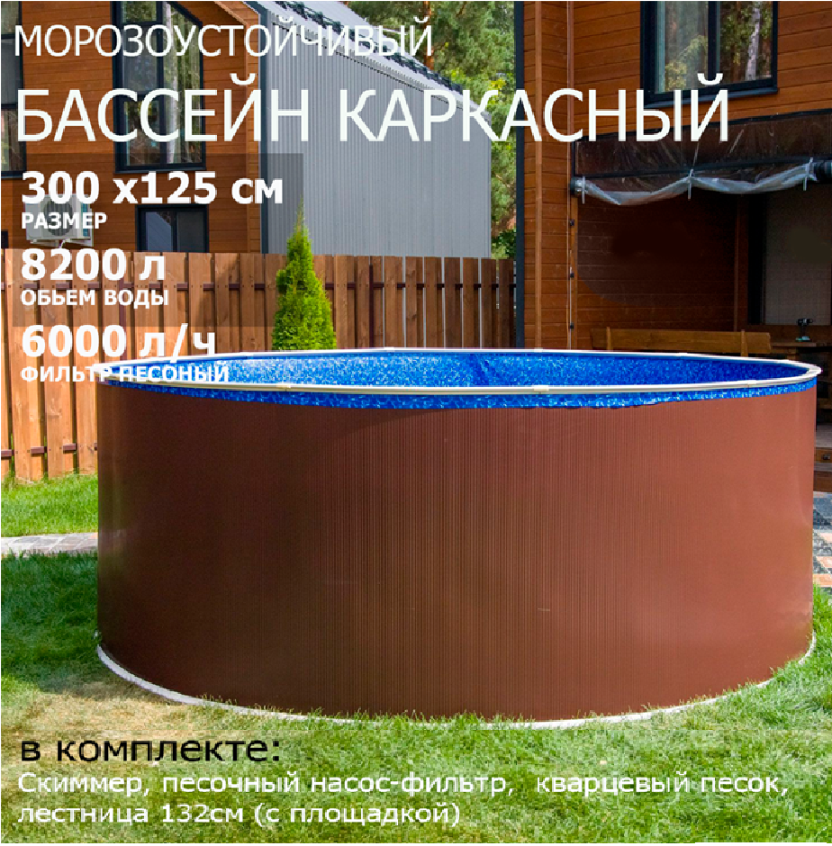 Морозоустойчивый Бассейн Лагуна 300х125 см, (полная комплектация) коричневый