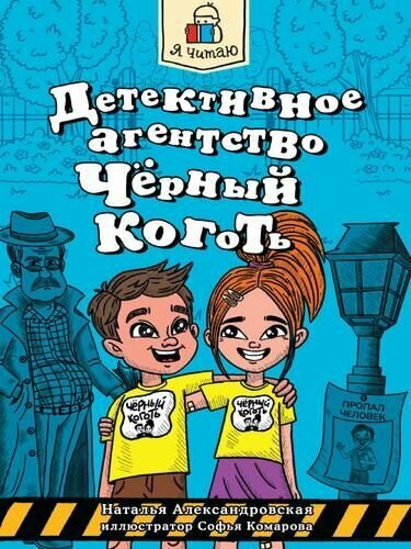 Александровская Н: Детективное агентство "Черный коготь"