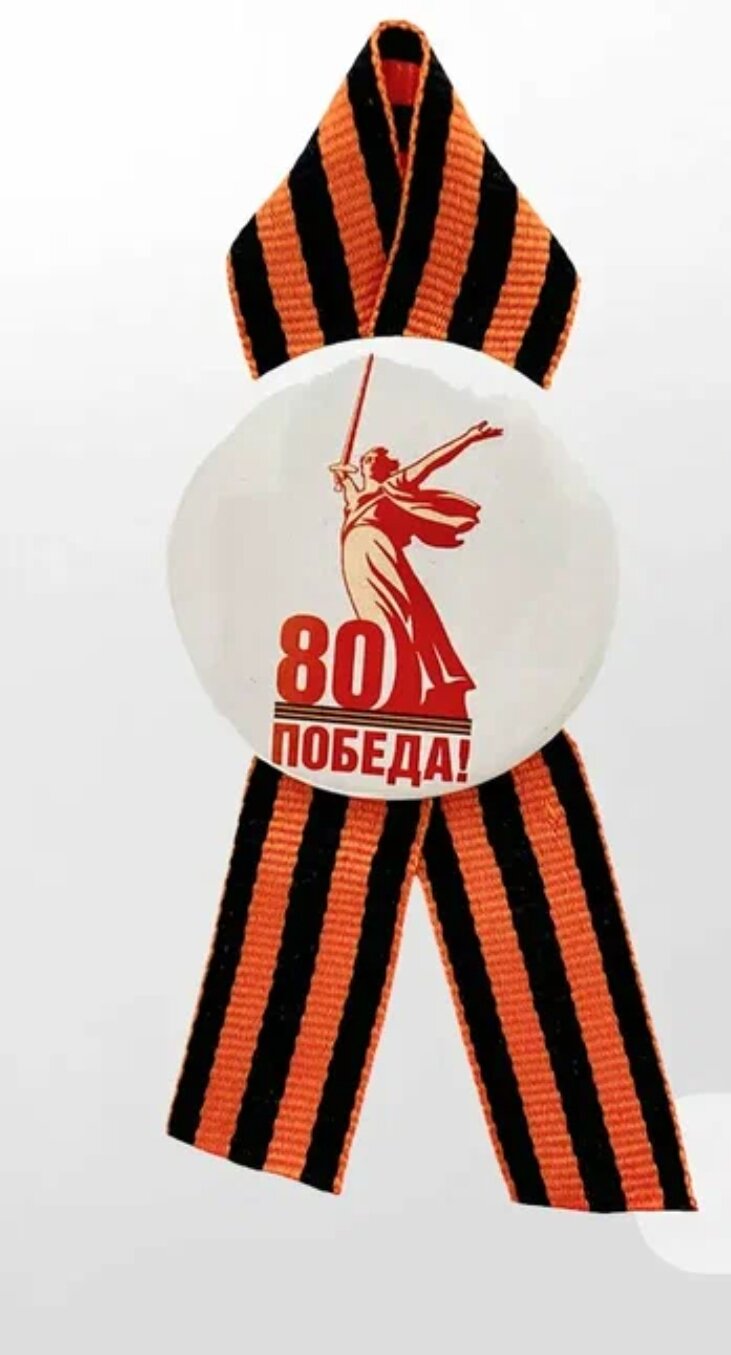 Значок 9 мая 80 лет Победы "Родина-мать" белый фон с георгиевской лентой 1 шт