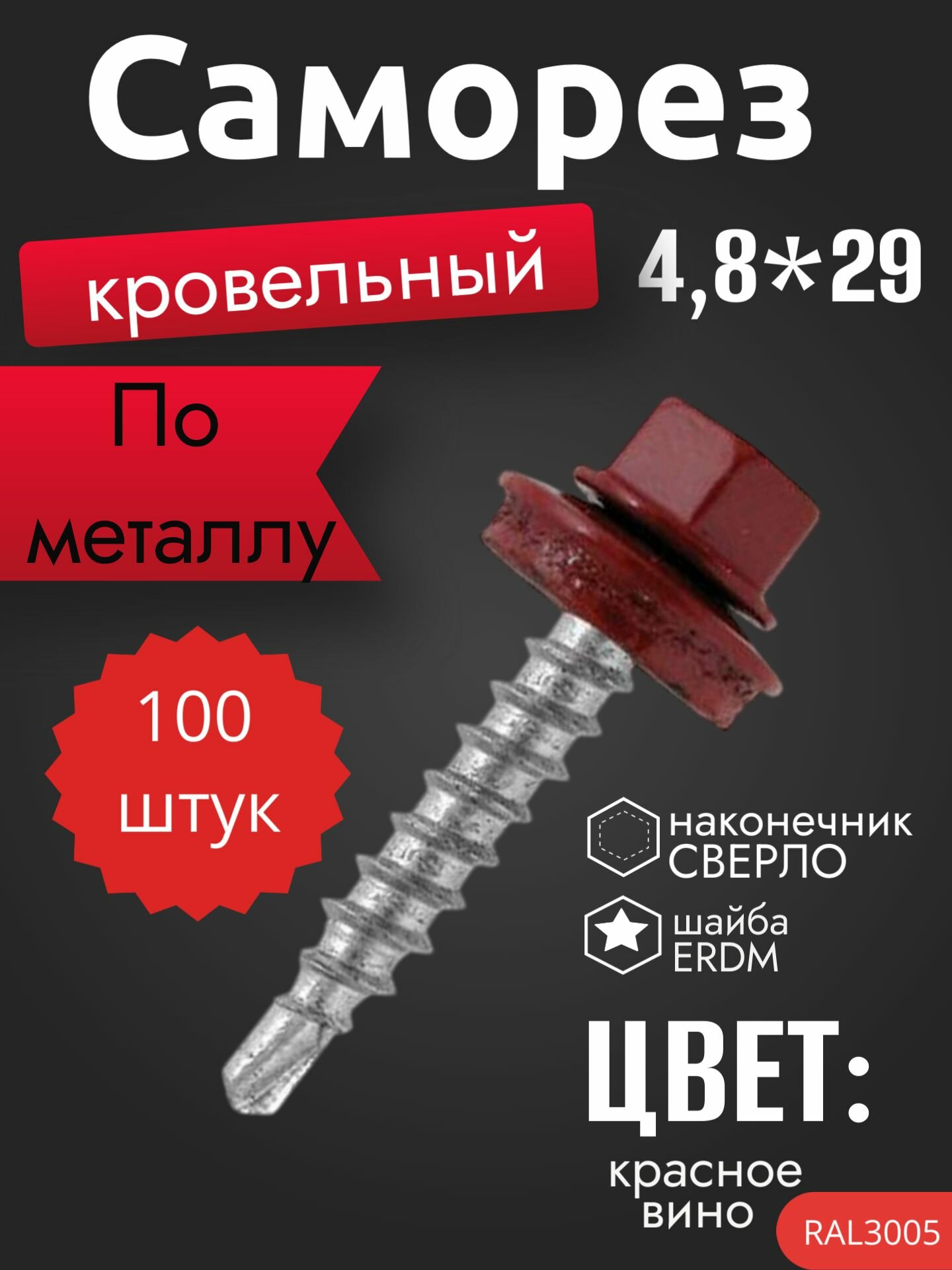 Саморез кровельный 4,8*29, красное вино, 100шт