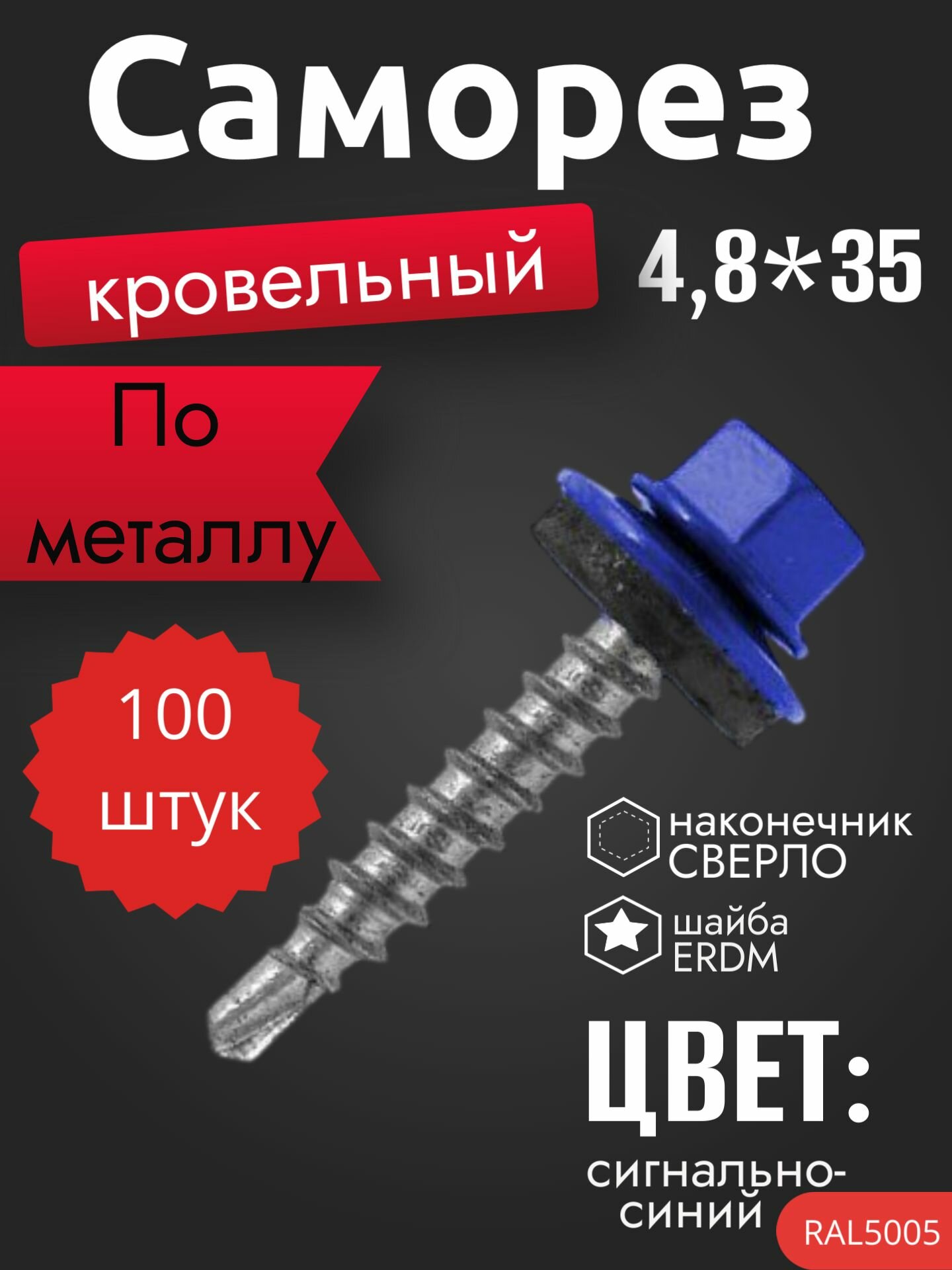 Саморез кровельный 4,8*35, сигнально-синий, 100шт