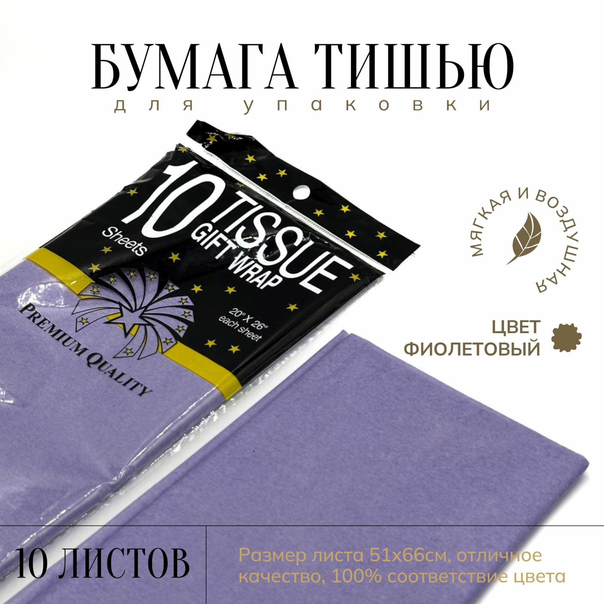 Бумага Тишью 51х66 см, набор 10 листов, для упаковки подарков, фиолетовый