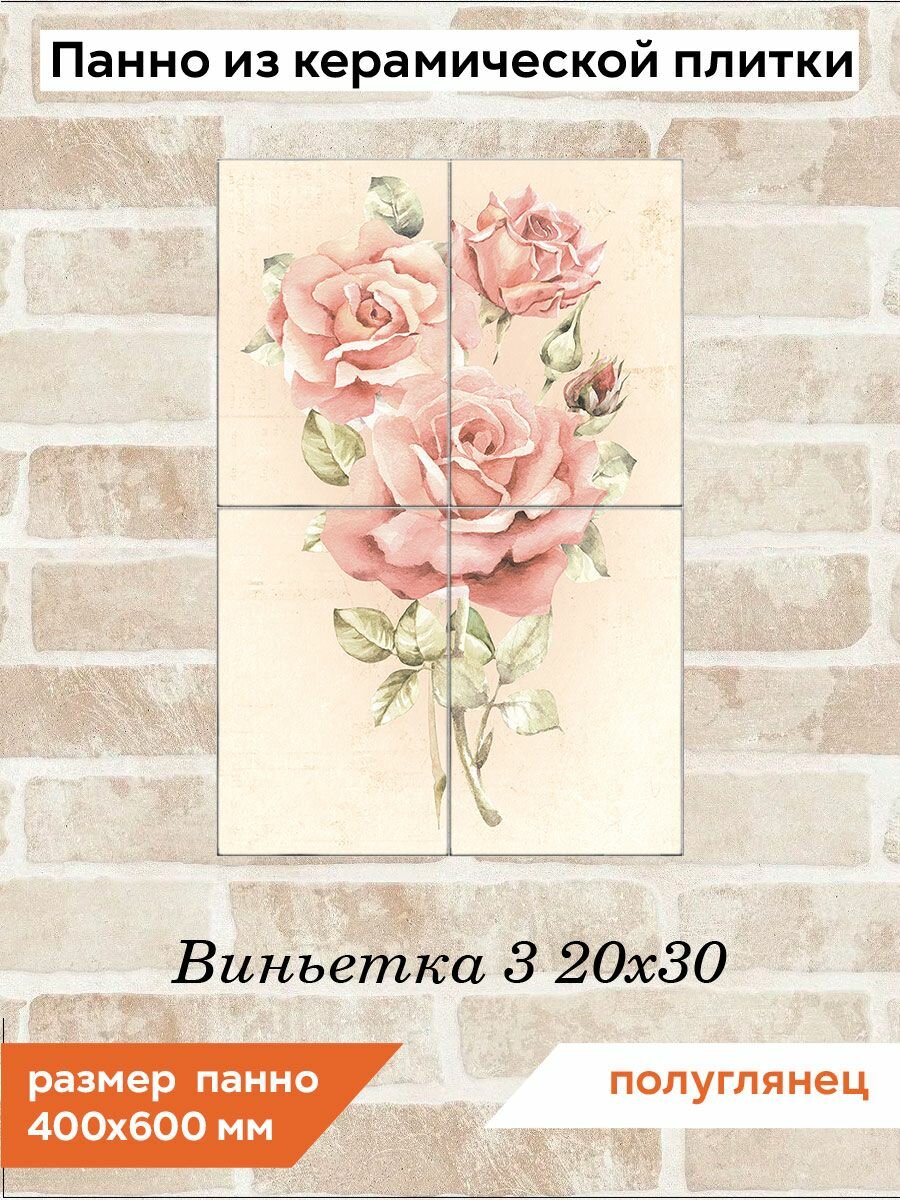 Панно из керамической плитки Виньетка 3 20х30