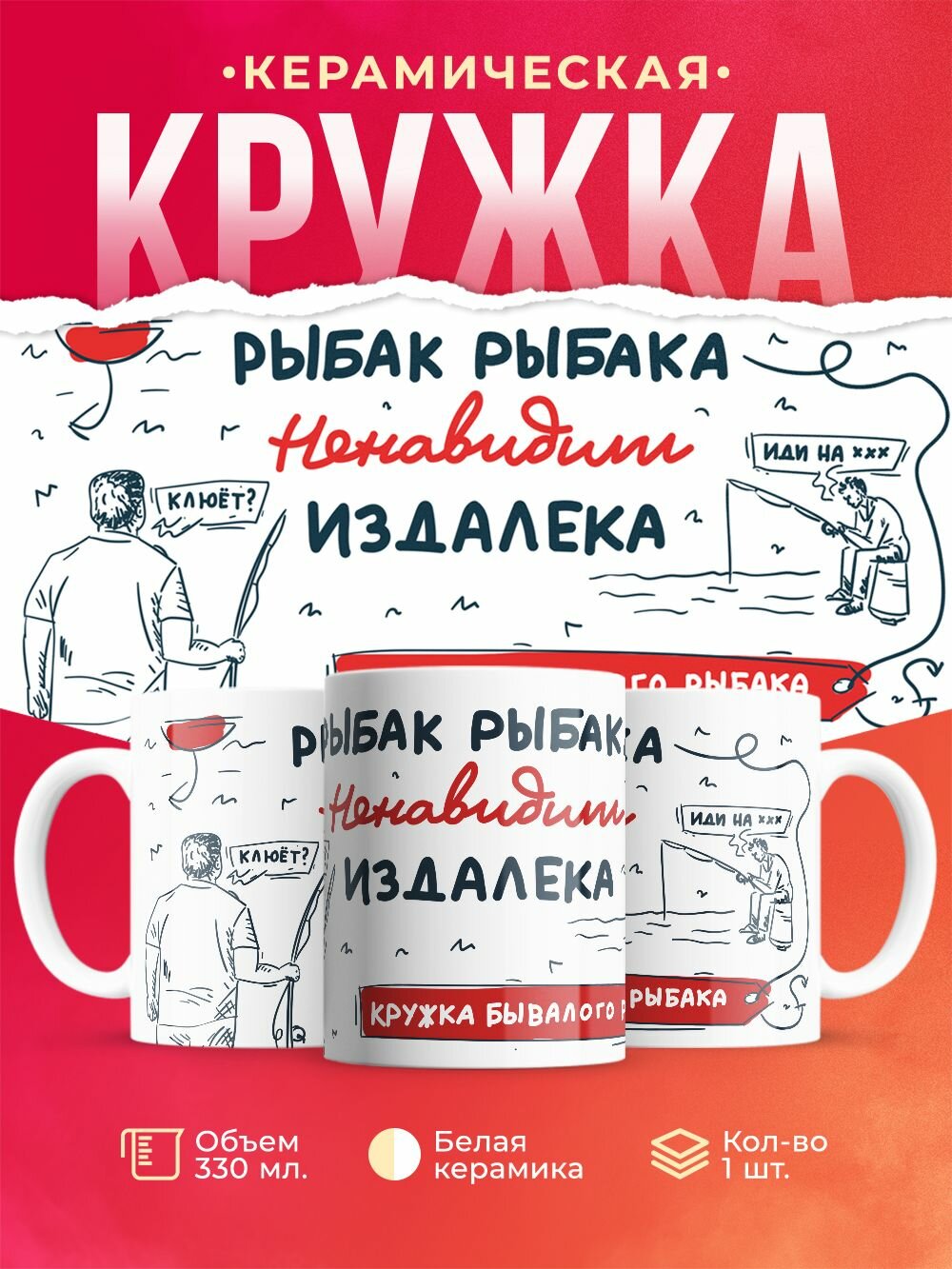 Кружка в подарок Рыбак рыбака 0,330мл использование в СВЧ и посудомойке