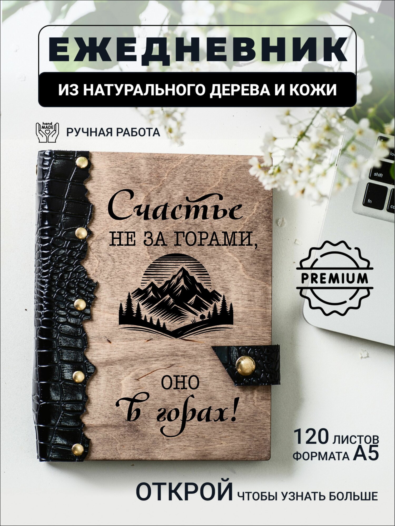 Ежедневник с гравировкой Счастье не за горами, оно в горах!