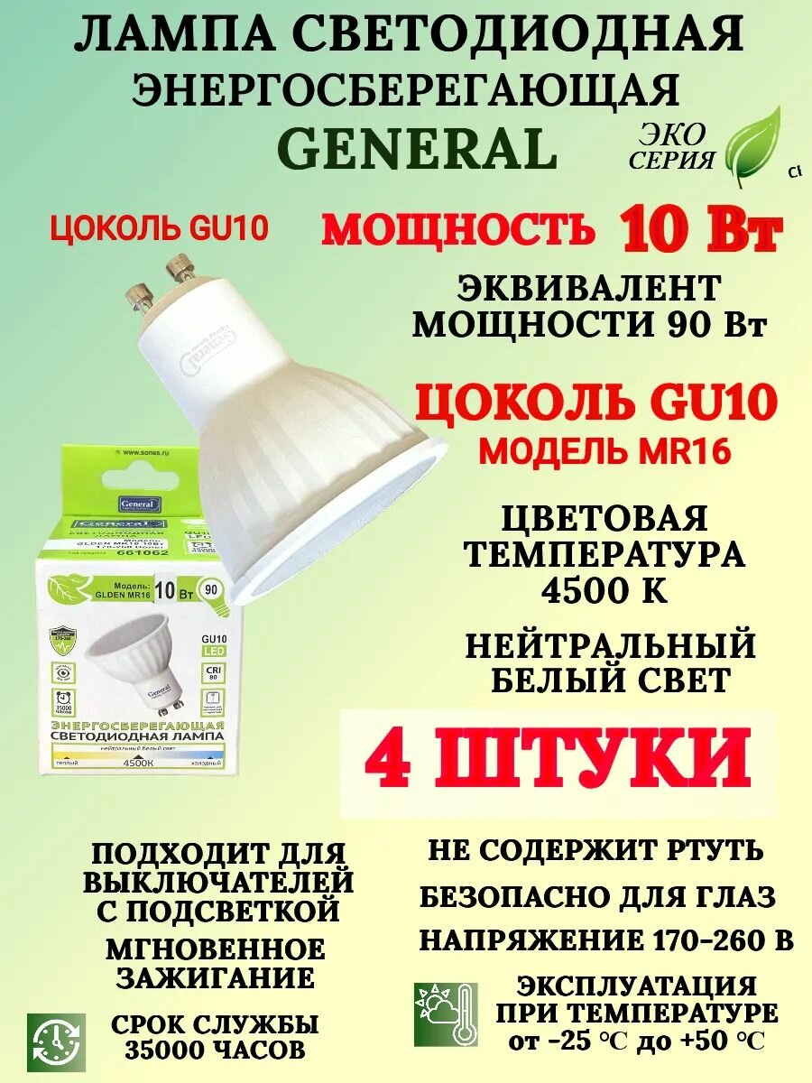 Светодиодная лампа GENERAL (MR16) GU10 10Вт. 4500K. (4 шт.)