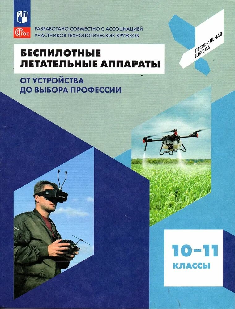 Беспилотные летательные аппараты 10-11класс. От устройства до выбора профессии, (Просвещение, 2025 год)