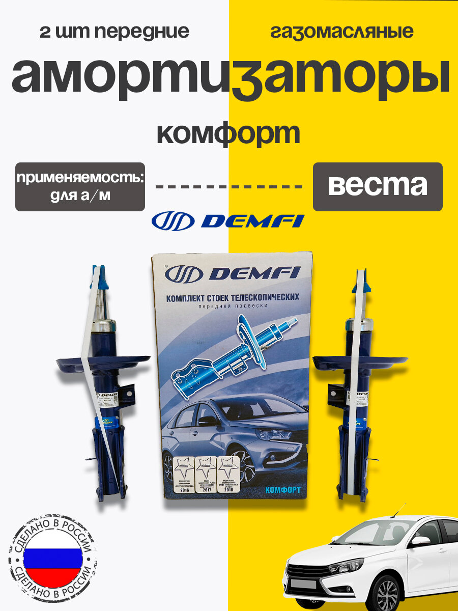 Стойки передние 2шт для Лада Веста газомасляные DEMFI Комфорт