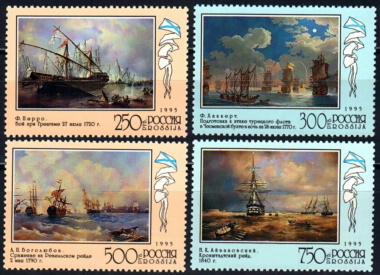 Почтовые марки России. 1995 год. 300 лет Российскому флоту. Живопись. Серия из 4 марок. MNH(**)