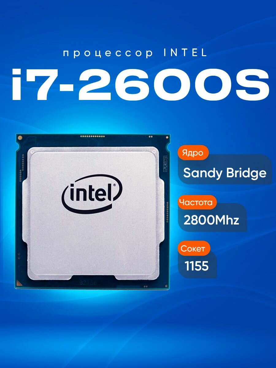 Процессор Intel Core i7-2600S OEM, Sandy Bridge, 2800МГц, 4 ядра
