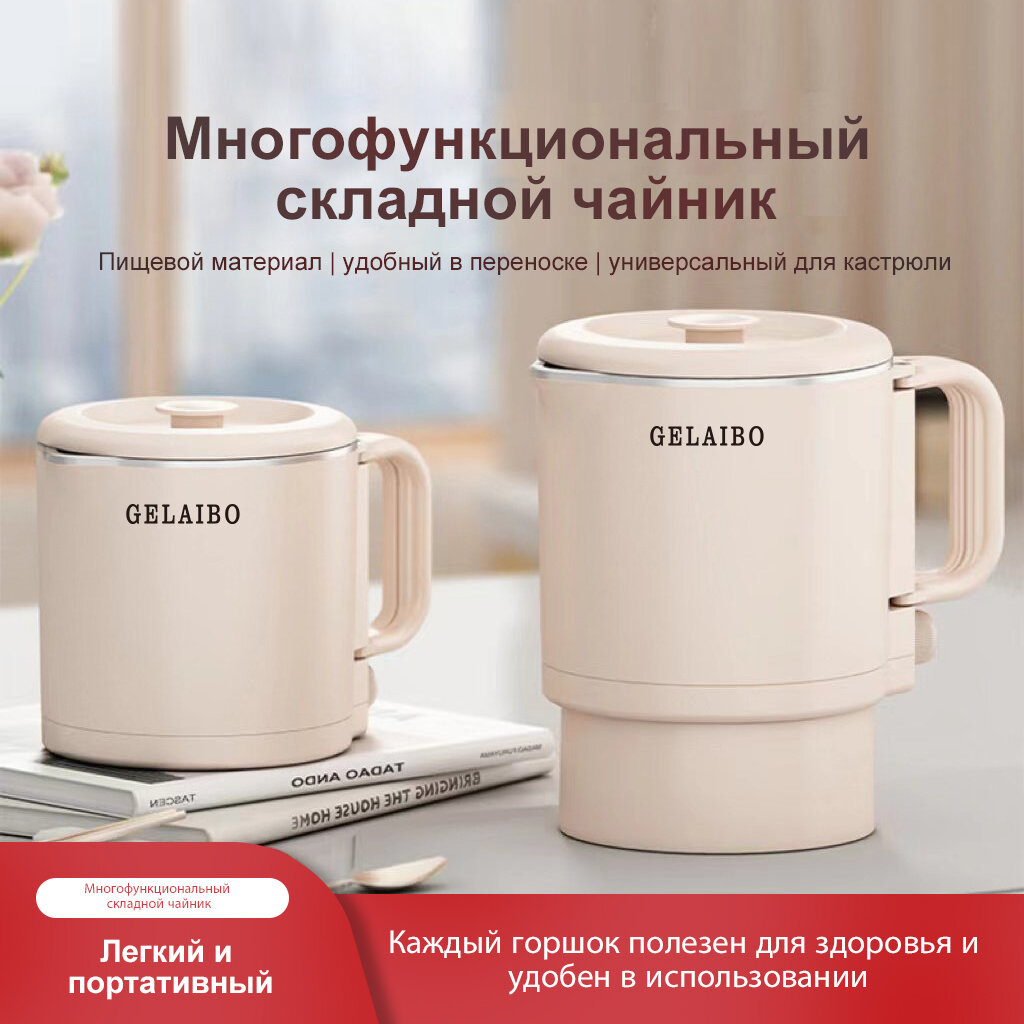 Складной электрический чайник, GELAIBO, многофункциональный Удобный дорожный электрический чайник
