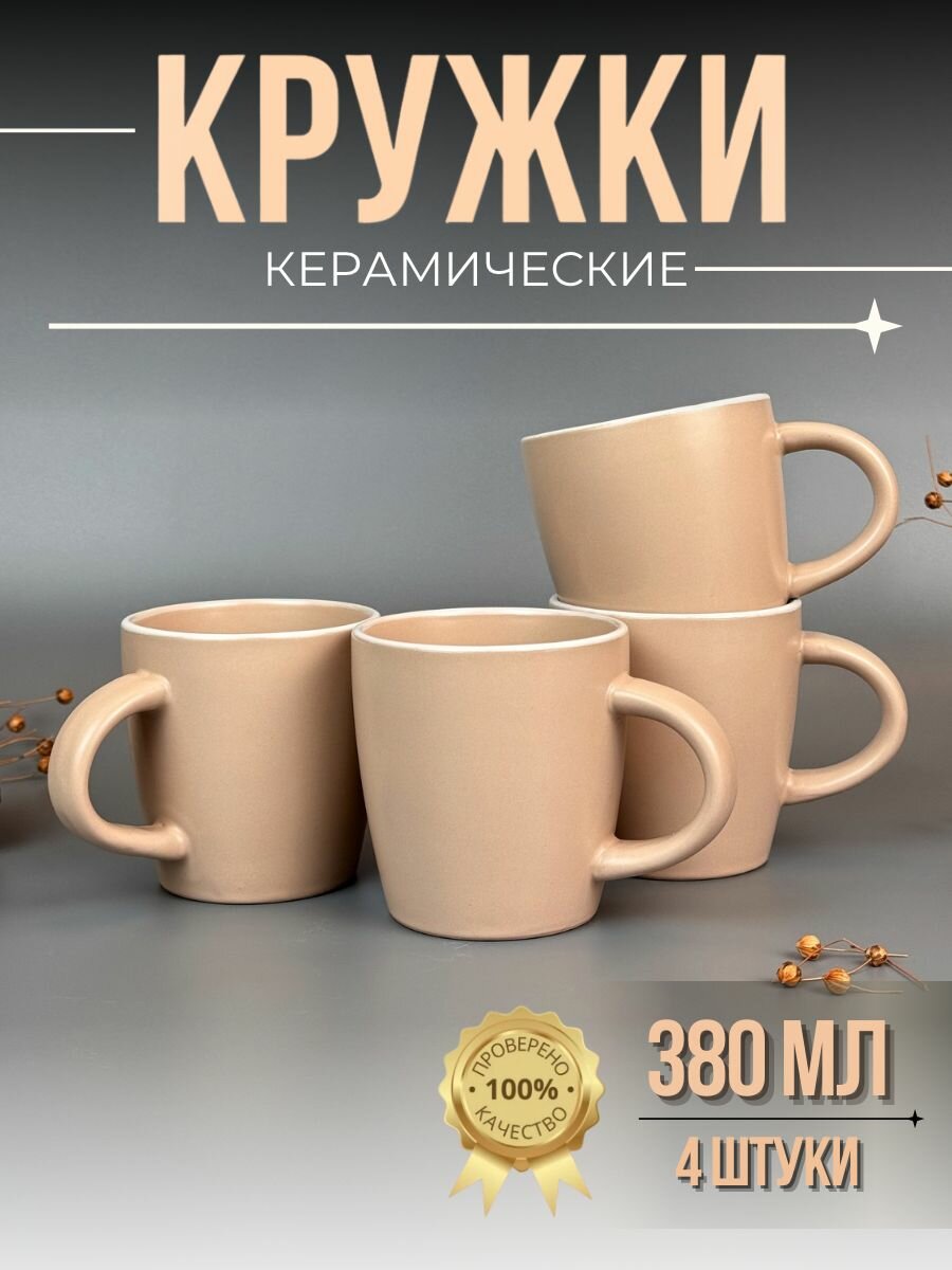 Набор кружек 380 мл 4 штуки