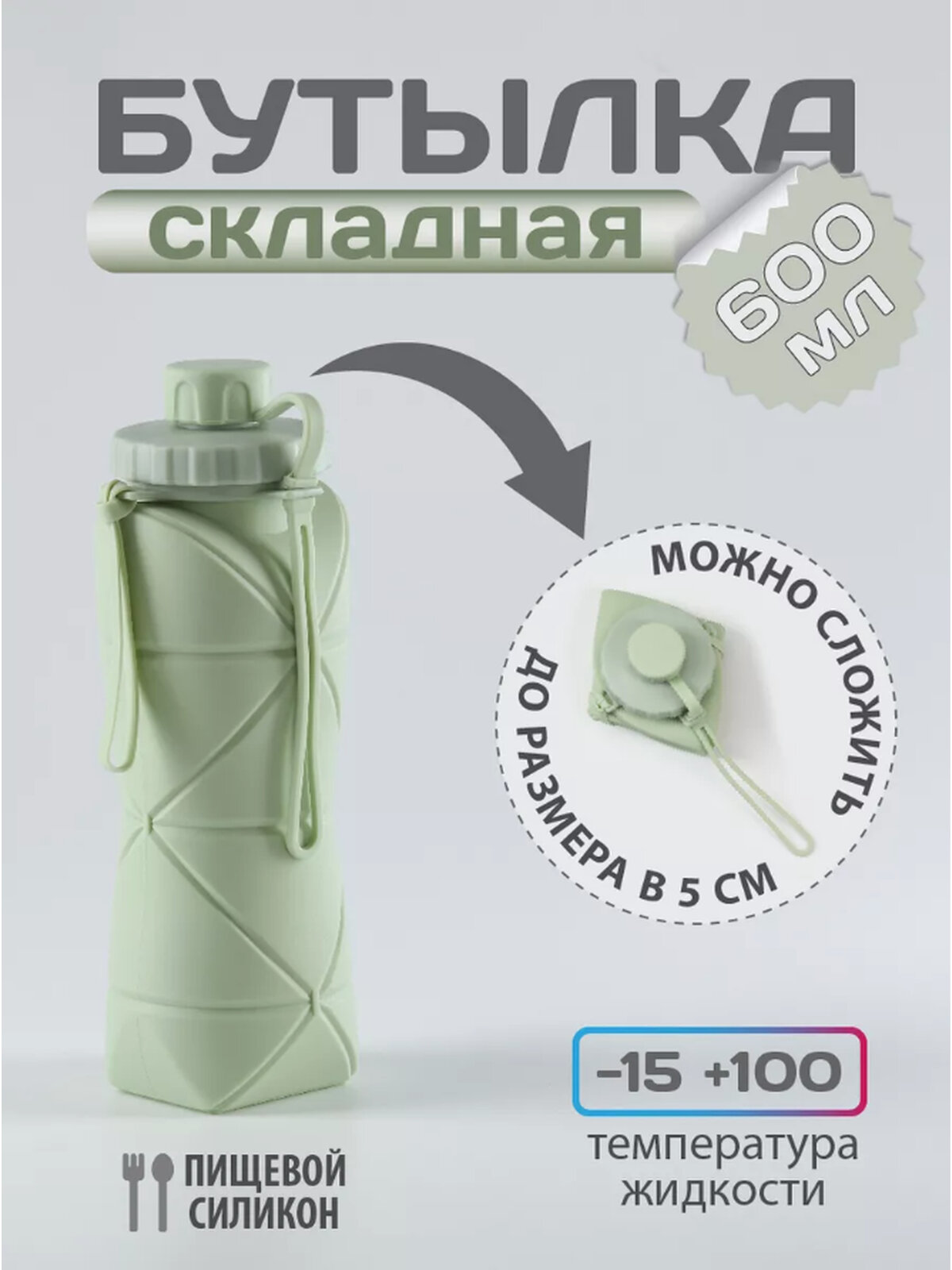 Складная бутылка силиконовая для спорта и туризма 600 мл, зеленая