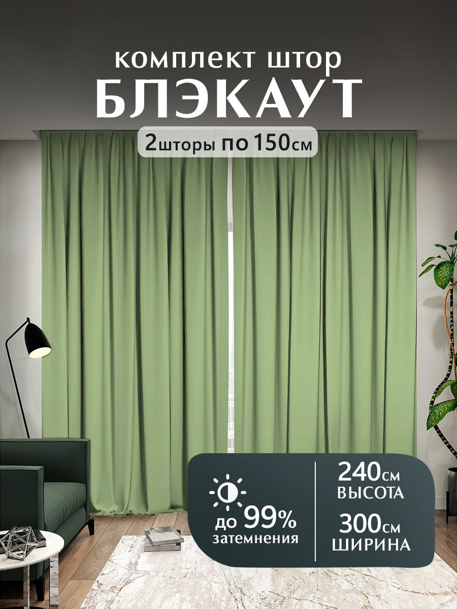 Мир штор, Шторы блэкаут, комплект 240х300 см, зеленый блекаут шторы шторы для затемнения штора блэкаут