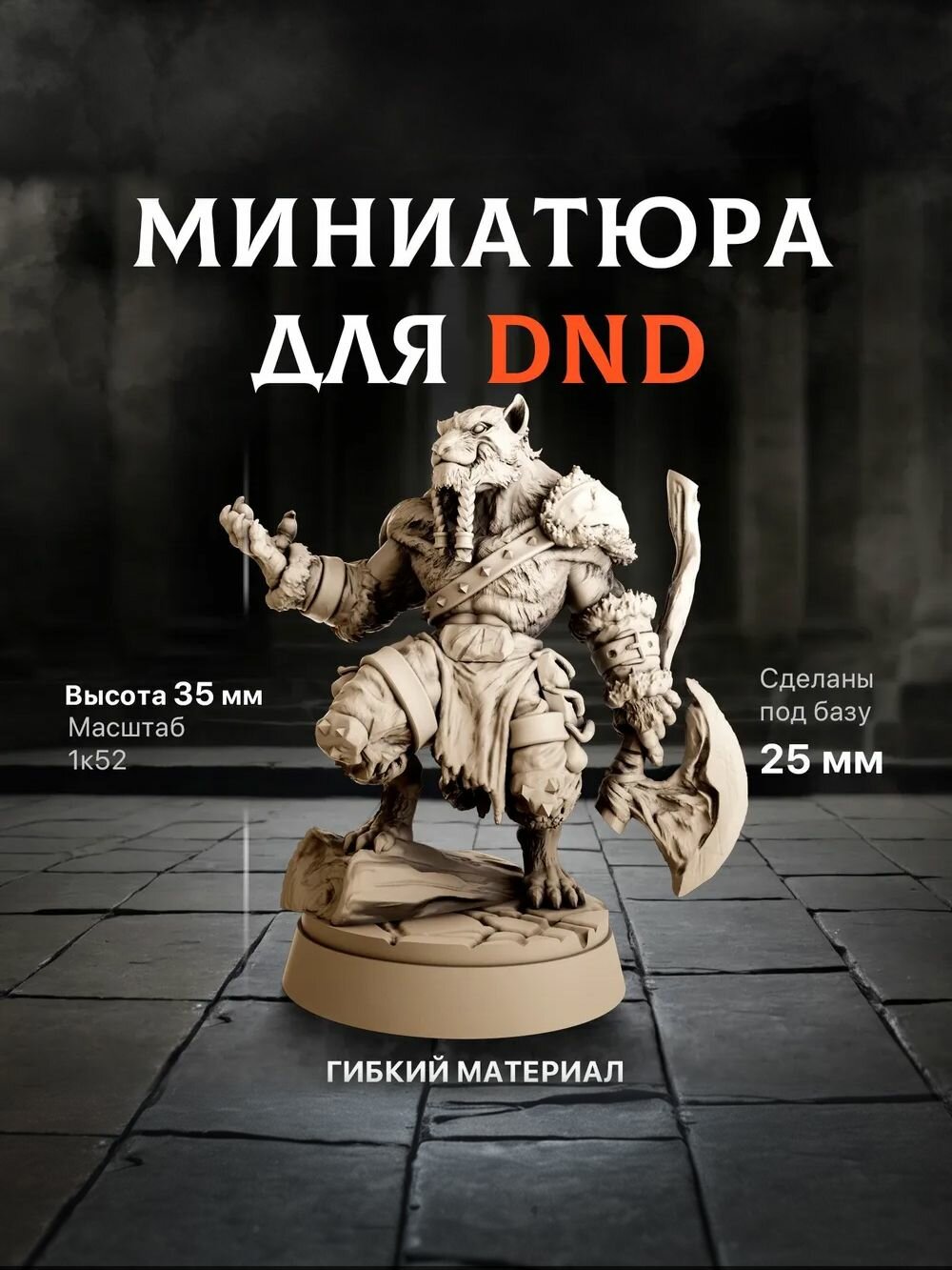 Миниатюра для ДнД "Табакси варвар" для DnD, Подземелья и драконы Pathfinder зверь гуманоид воин варвар боец боевой маг
