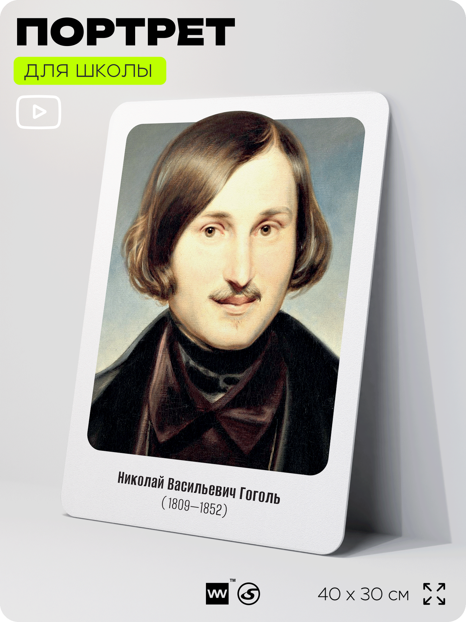 Портрет для школы в кабинет литературы и русского языка "Гоголь Николай Васильевич", стенд школьный для класса, для оформления классного уголка, 40х30 см, Silver Plane x Айдентика Технолоджи