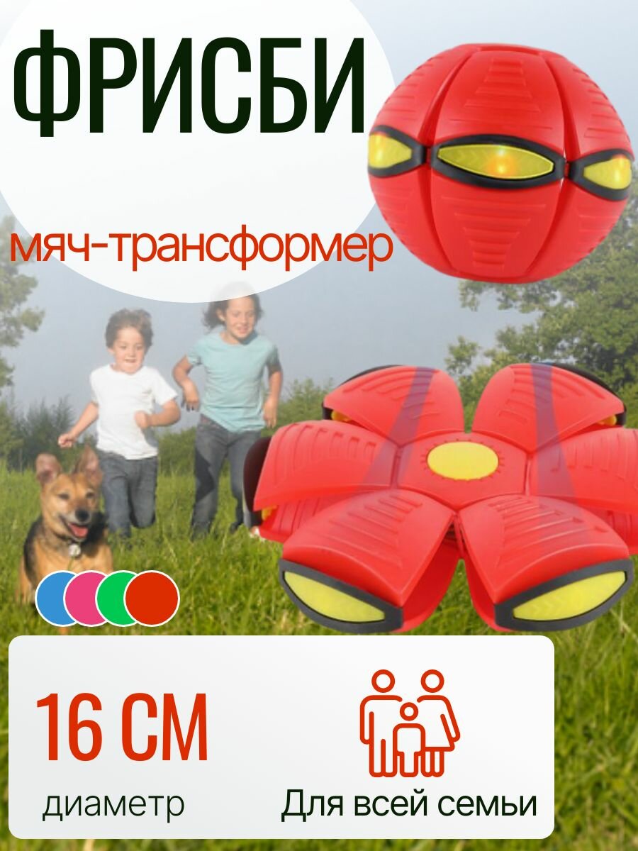 Мяч-трансформер, фрисби, для всей семьи и животных, 23 см