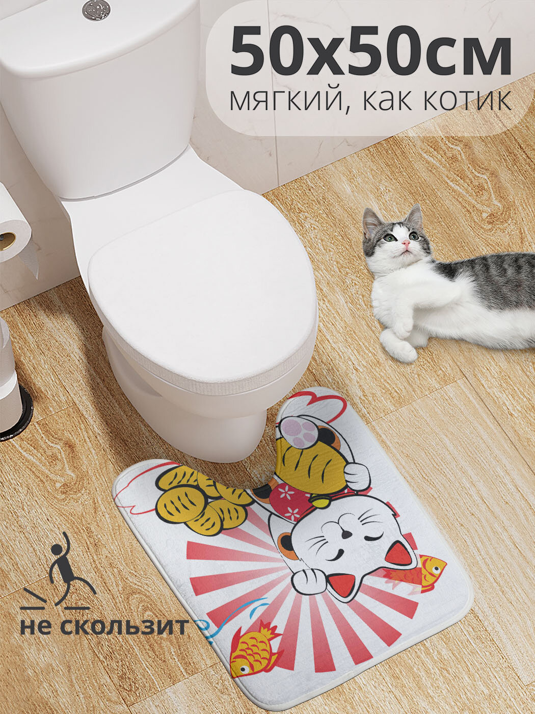 Коврик для туалета с вырезом противоскользящий "Манящий кот" 50x50 см , JoyArty