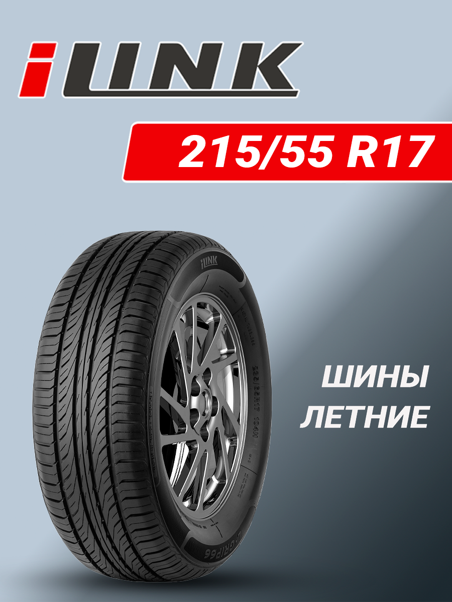 Шины летние автомобильные iLink L-Grip 66 215/55 R17 94V