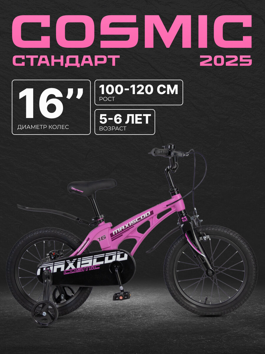 Велосипед детский двухколесный Maxiscoo COSMIC Стандарт 16" (2025) MSC-C1643
