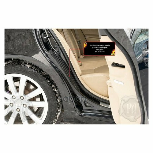 Накладки на внутренние части задних арок со скотчем 3М Lexus GS 300 2005-2008 Русская Артель N201012