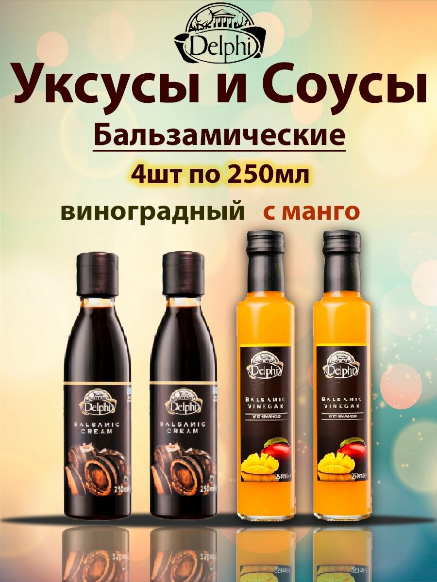 Соус виноградный, уксус с манго, бальзамический, DELPHI, 4шт по 250мл