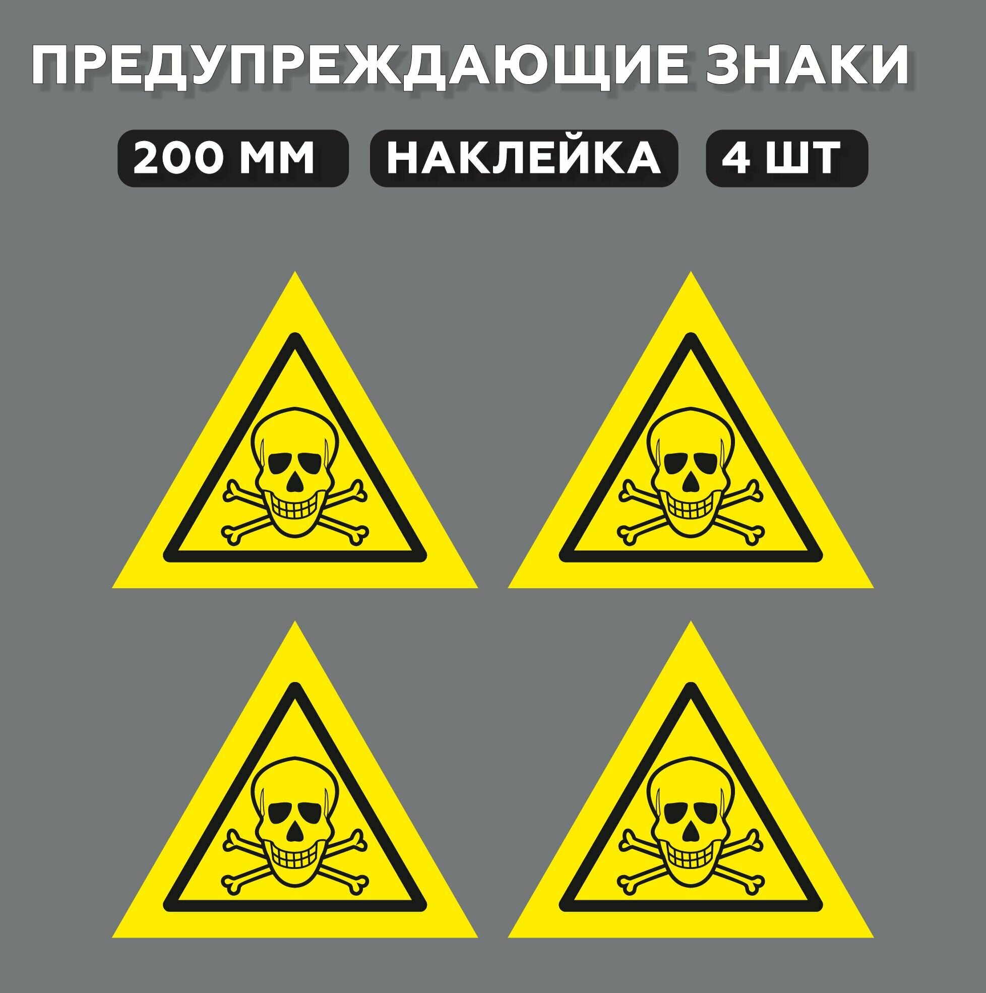 Знаки предупреждающие W03 Опасно. Ядовитые вещества 20 см, 4 шт.