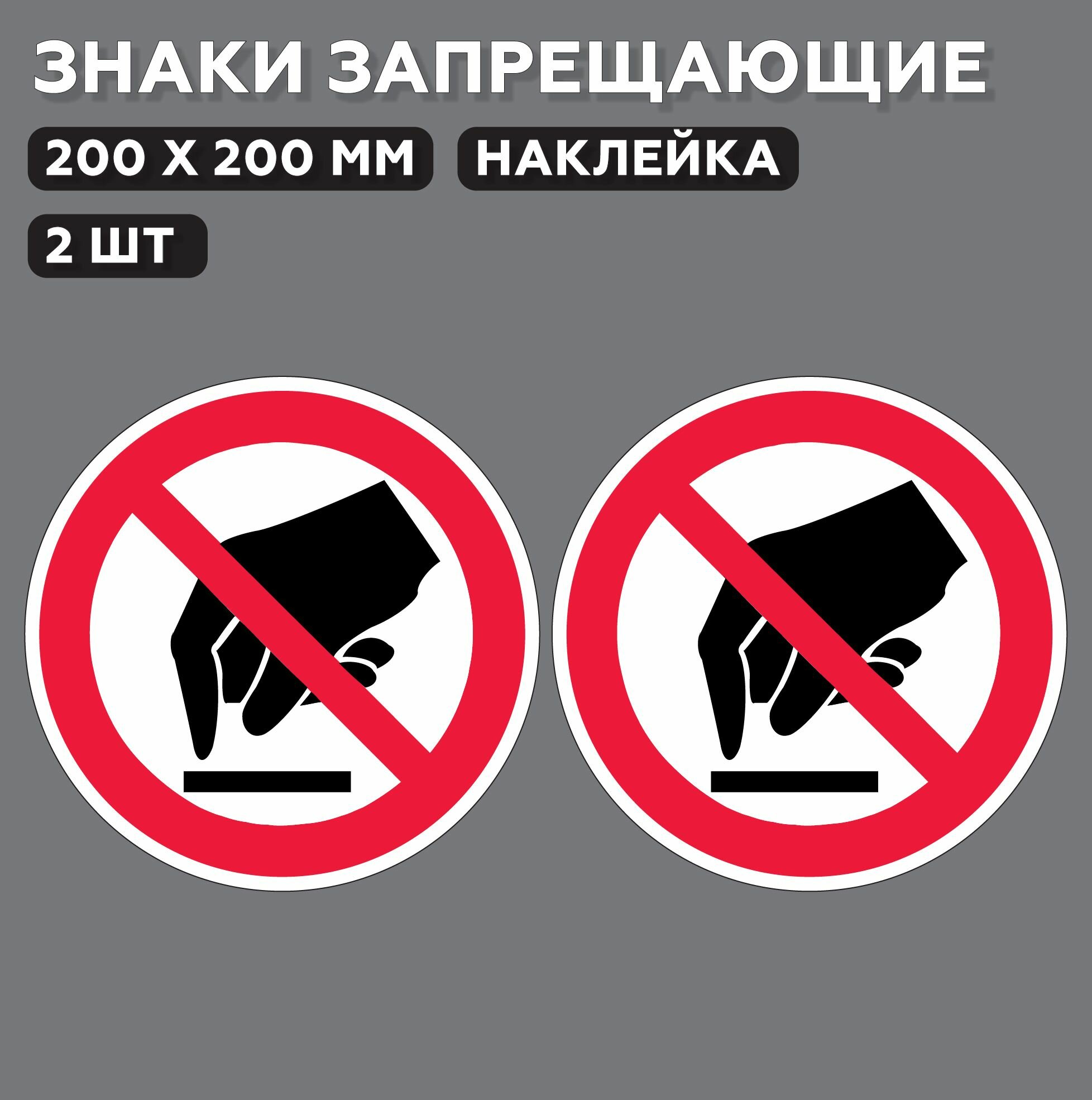 Знаки безопасности Запрещается прикасаться. Опасно, 20х20см 2 шт.
