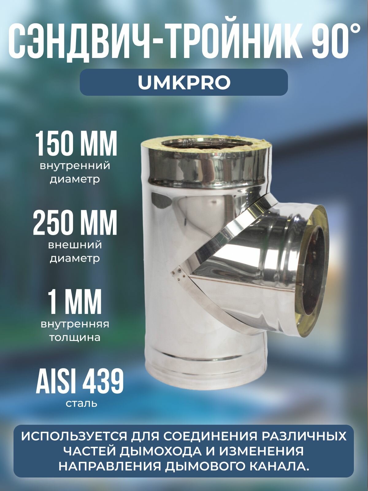 Сэндвич-тройник 90*, ф 150х250, AISI 439/439, 1,0мм/0,5мм, h430мм