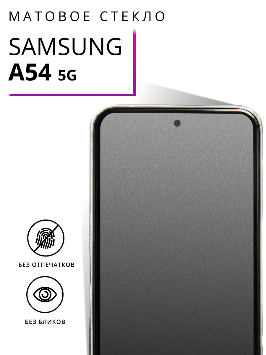 Защитное стекло Матовое для Samsung Galaxy A54 5G / Олеофобное противоударное, закаленное стекло на Самсунг Галакси А54