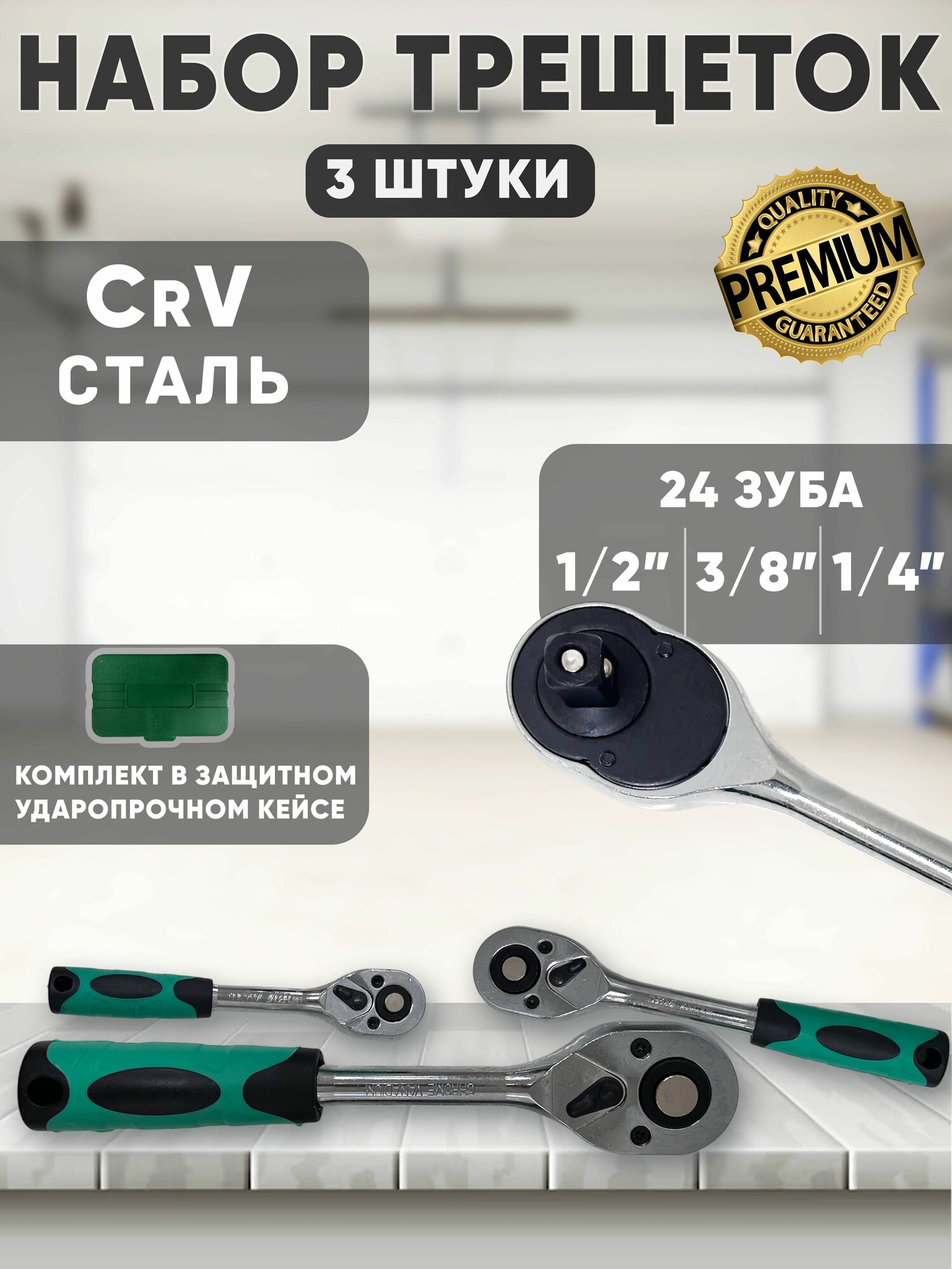 Набор трещоточных ключей 3 шт, изолированные ручки, нескользящие, 1/2"/3/8"/1/4", кейс