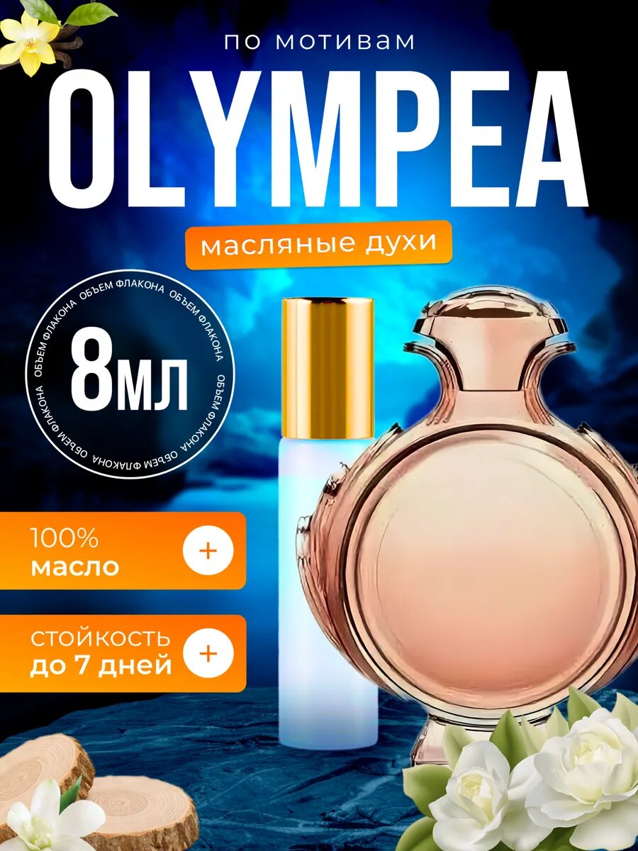 Духи масляные по мотивам Olympea Пако Рабан Олимпия парфюм женские стойкие