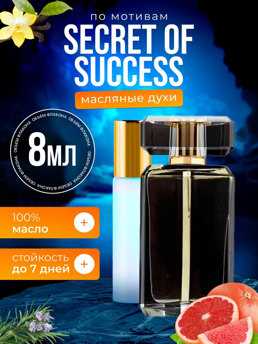 Духи масляные по мотивам Secret of Success Стейт Майнд Секрет мужские женские стойкие