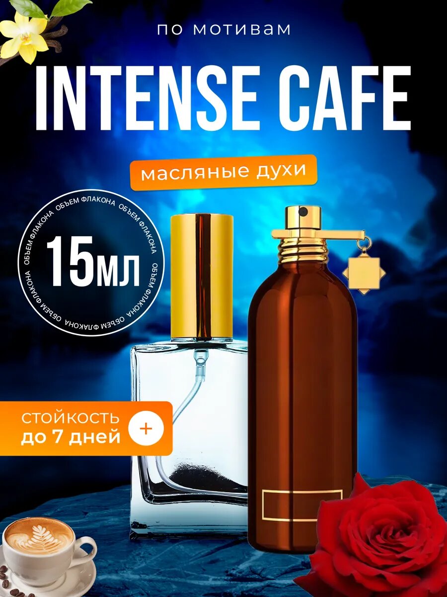 Духи масляные по мотивам Intense Cafe Монталь Интенс Кафе парфюм женские мужские стойкие
