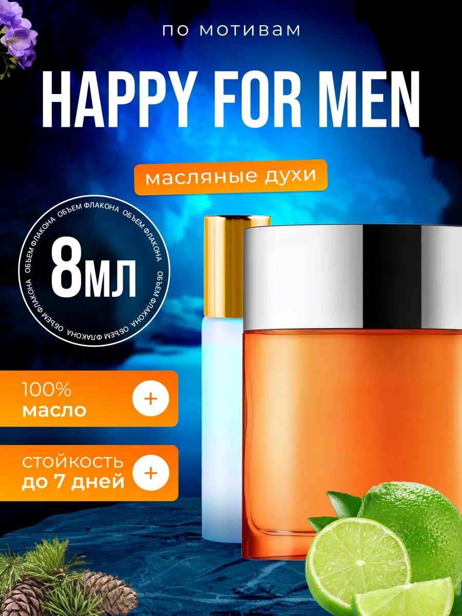 Духи масляные по мотивам Happy Клиник Хэппи фо Мен парфюм мужские стойкие